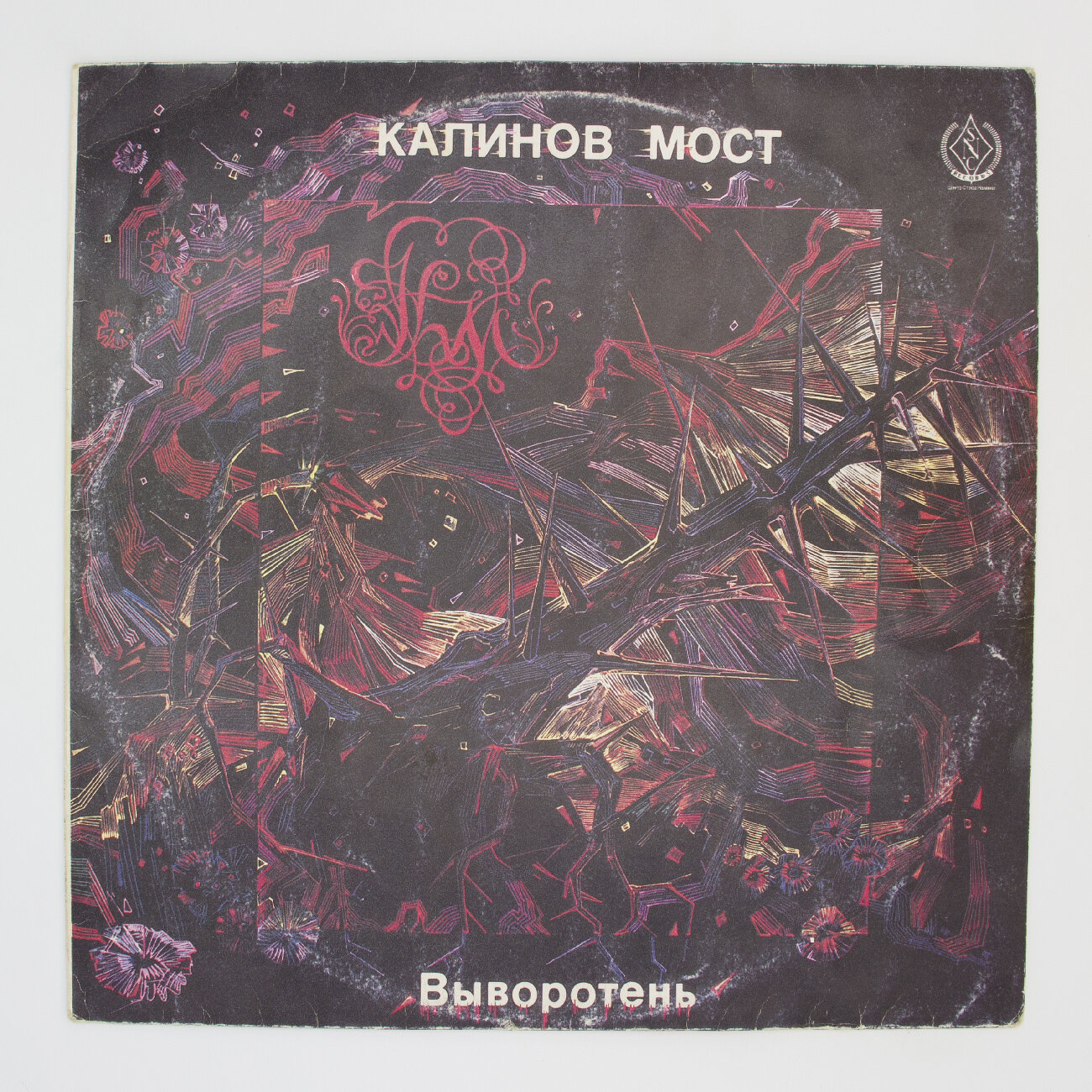 Виниловая пластинка Калинов Мост - Выворотень, 1xLP, EX