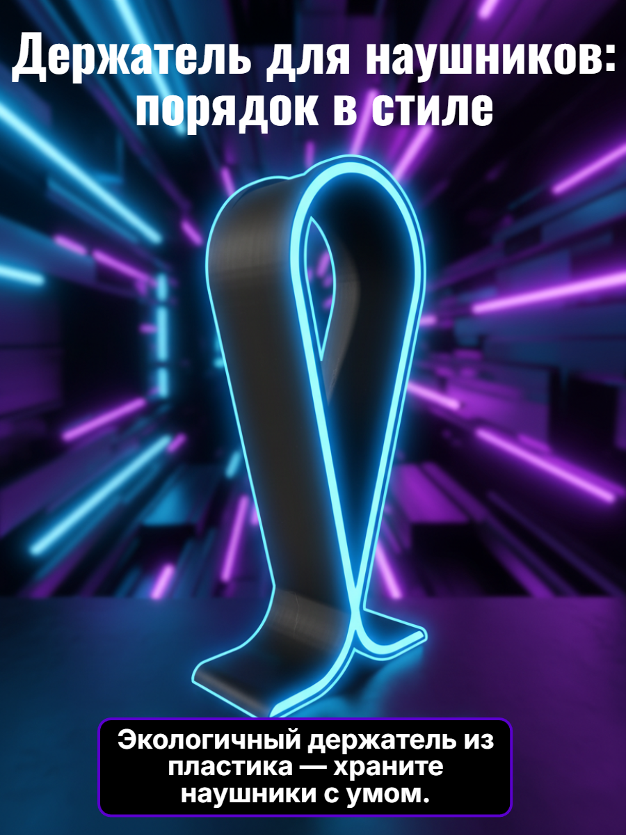 Держатель для наушников настольный 20 см, прочный пластик, удобный дизайн