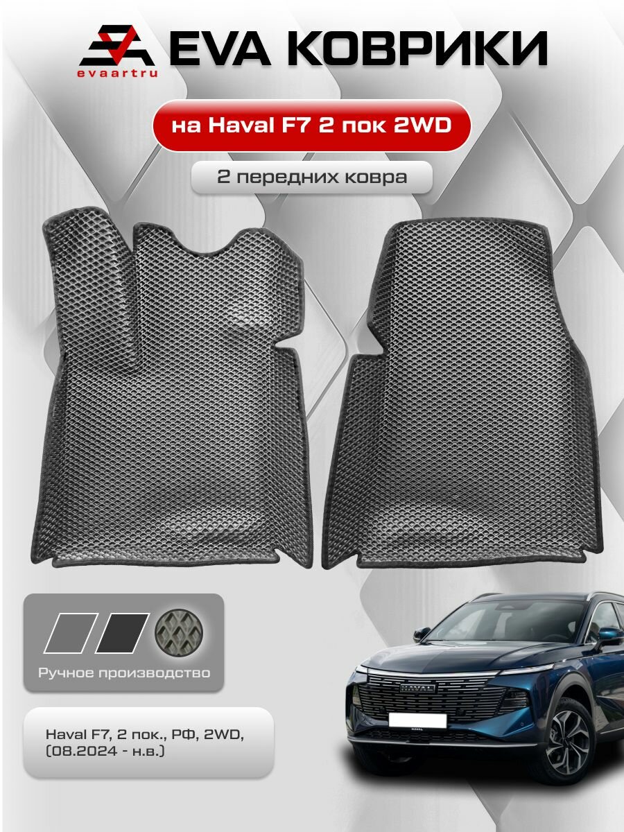 ЕВА коврики 2 передних с бортами Хавейл Ф7 Джип в салон Haval F7, 2 пок, 2WD, (08.2024 - н. в.) РФ