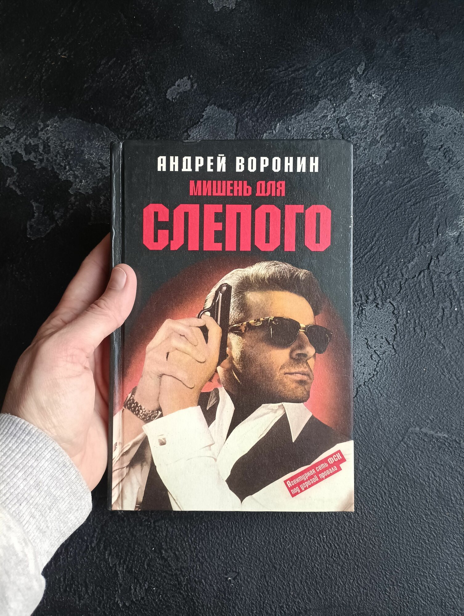 Мишень для Слепого / Воронин А. / 1997 г.