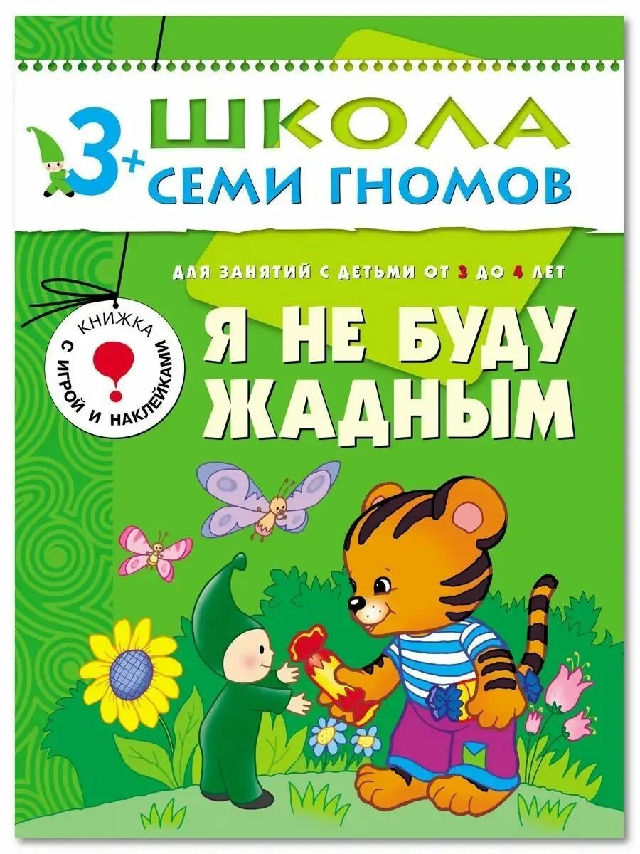 Книга развивающая "Школа Семи Гномов" для детей 3+ "Я не буду жадным"