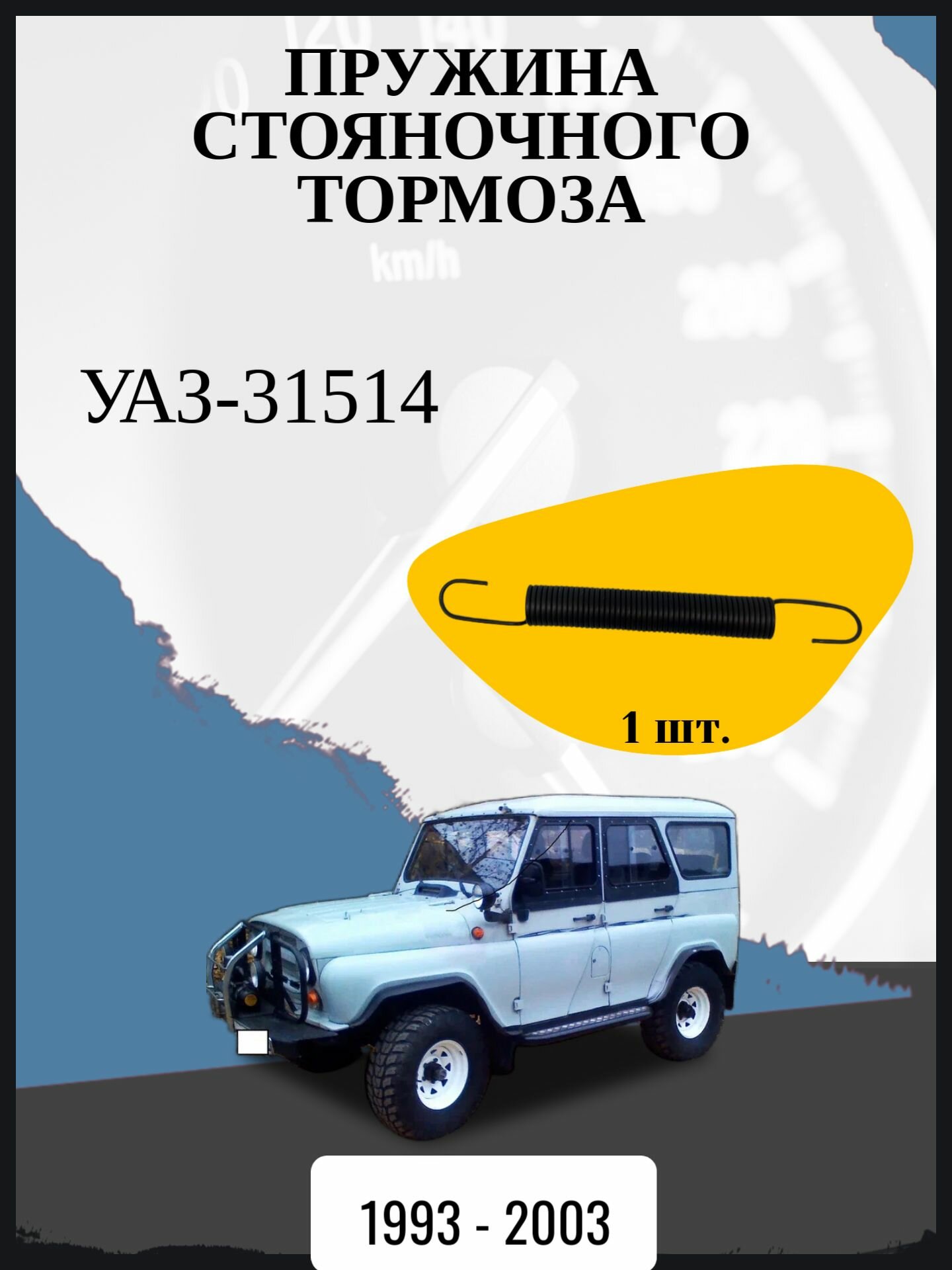 Пружина стояночного тормоза совместимо с "УАЗ-31514" Год выпуска: 1993 - 2003 ОЕМ-номер: 51-1106175