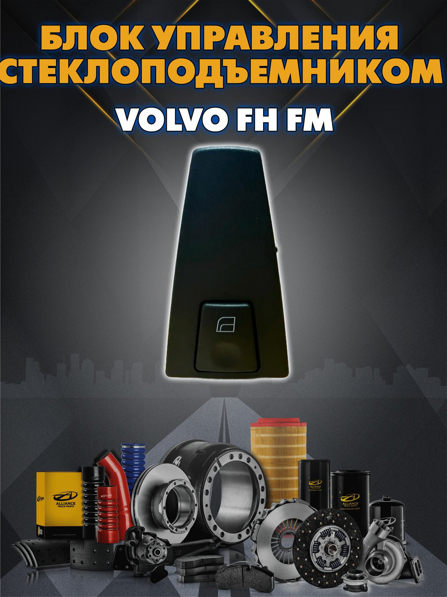 Блок управления стеклоподъемником VOLVO FH FM правый
