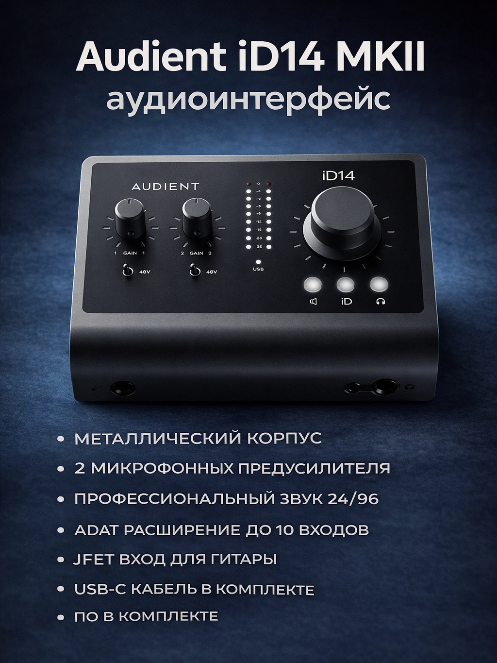 Внешняя звуковая карта Audient ID14 MKII