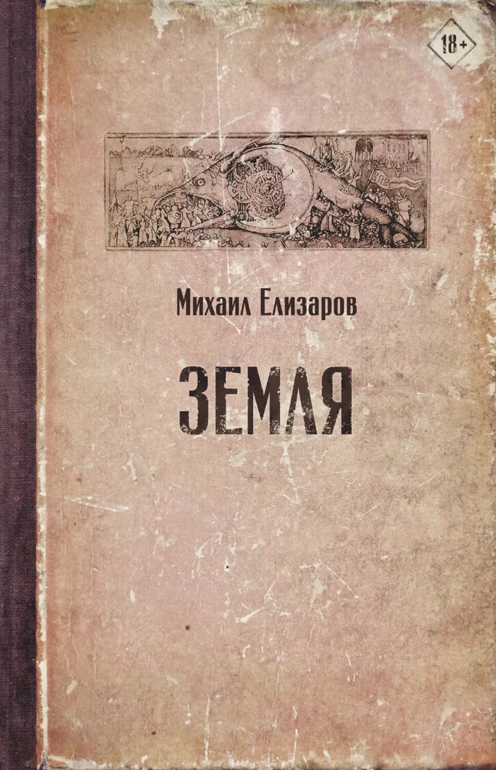 Земля [Цифровая книга]
