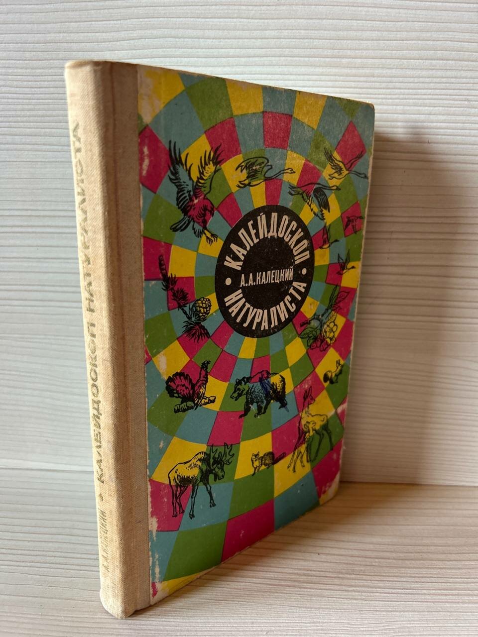 Калейдоскоп натуралиста