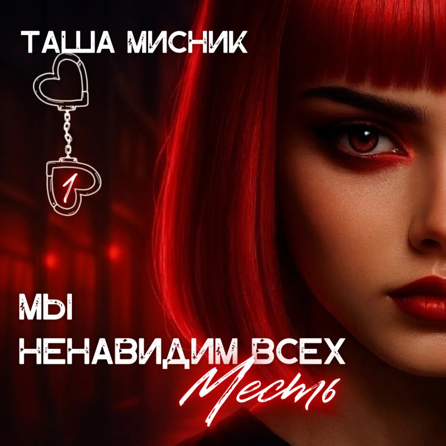 Мы ненавидим всех. Месть [Аудиокнига]