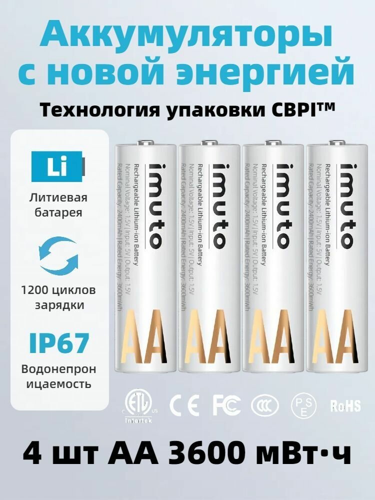 Imuto AA аккумуляторы литий-ионные 1.5В, 4 шт - Высокоемкие 3600 мВт ч, 1200 циклов, защита IP67, для мышек, клавиатур, пультов, весов, игрушек, фонариков