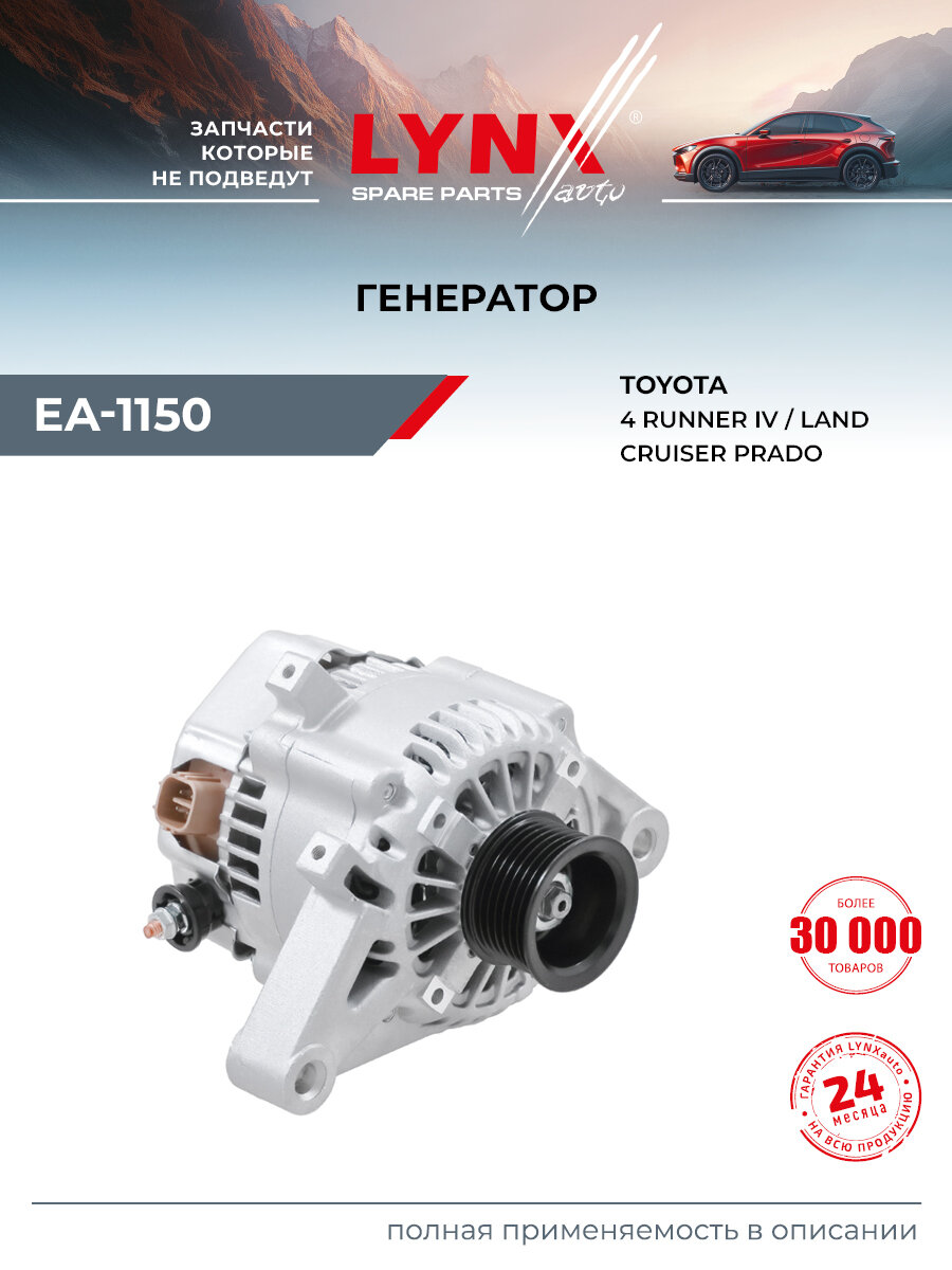 Генератор подходит для TOYOTA LAND CRUISER, 4 RUNNER / LYNXauto EA-1150