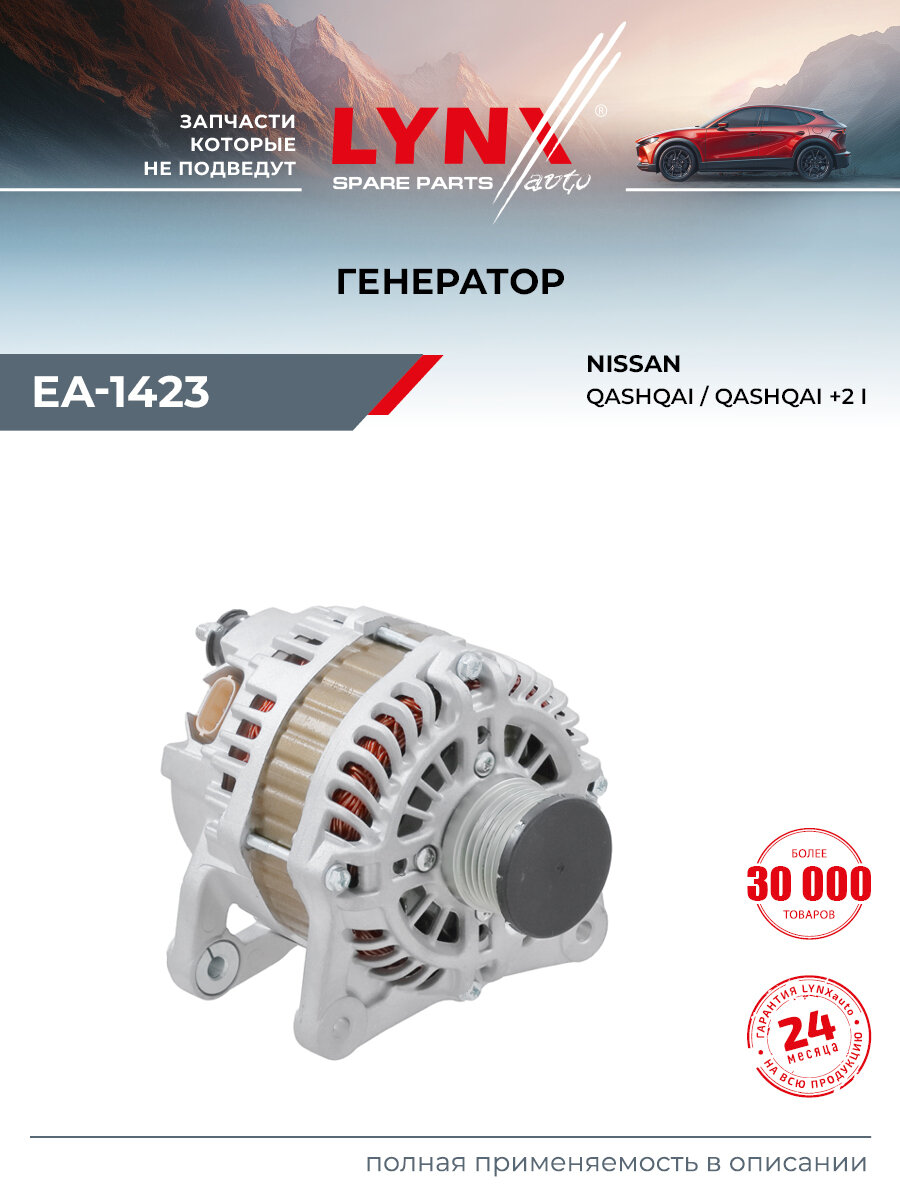 Генератор для NISSAN QASHQAI, X-TRAIL, QASHQAI / QASHQAI +2 / LYNXauto EA-1423