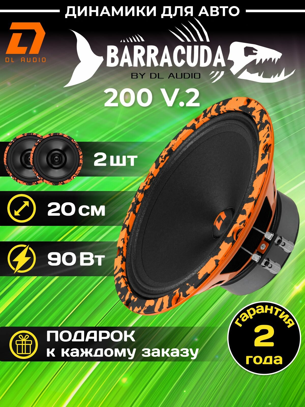 Колонки автомобильные DL Audio Barracuda 200 V.2 / эстрадная акустика 20 см. (8 дюймов) / комплект 2 шт.