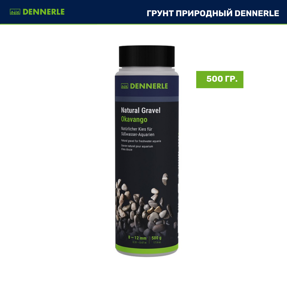 Грунт природный Dennerle Okavango 8-12мм (коричнево-серый), 500г