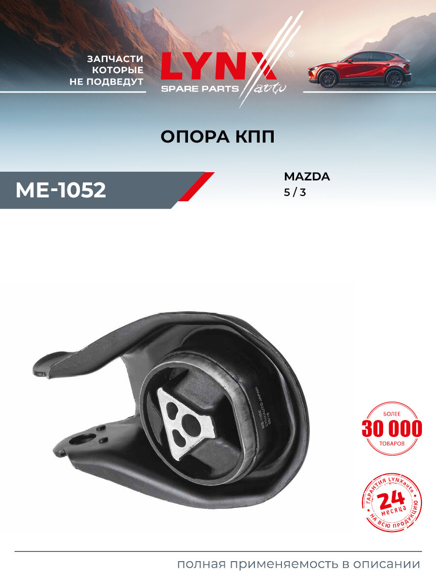 Опора двигателя задняя правая для MAZDA 5, 3 / LYNXauto ME-1052
