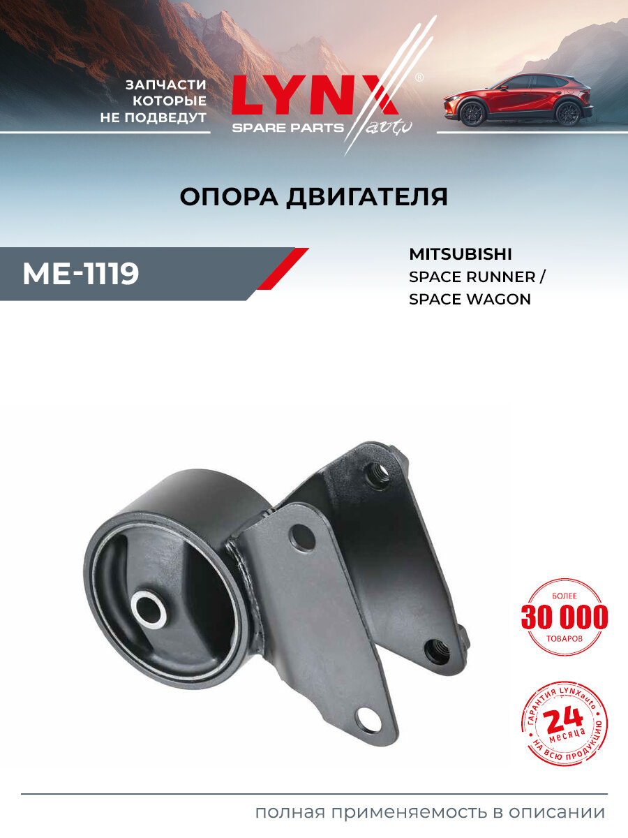 Опора двигателя зад прав лев LYNXauto ME-1119