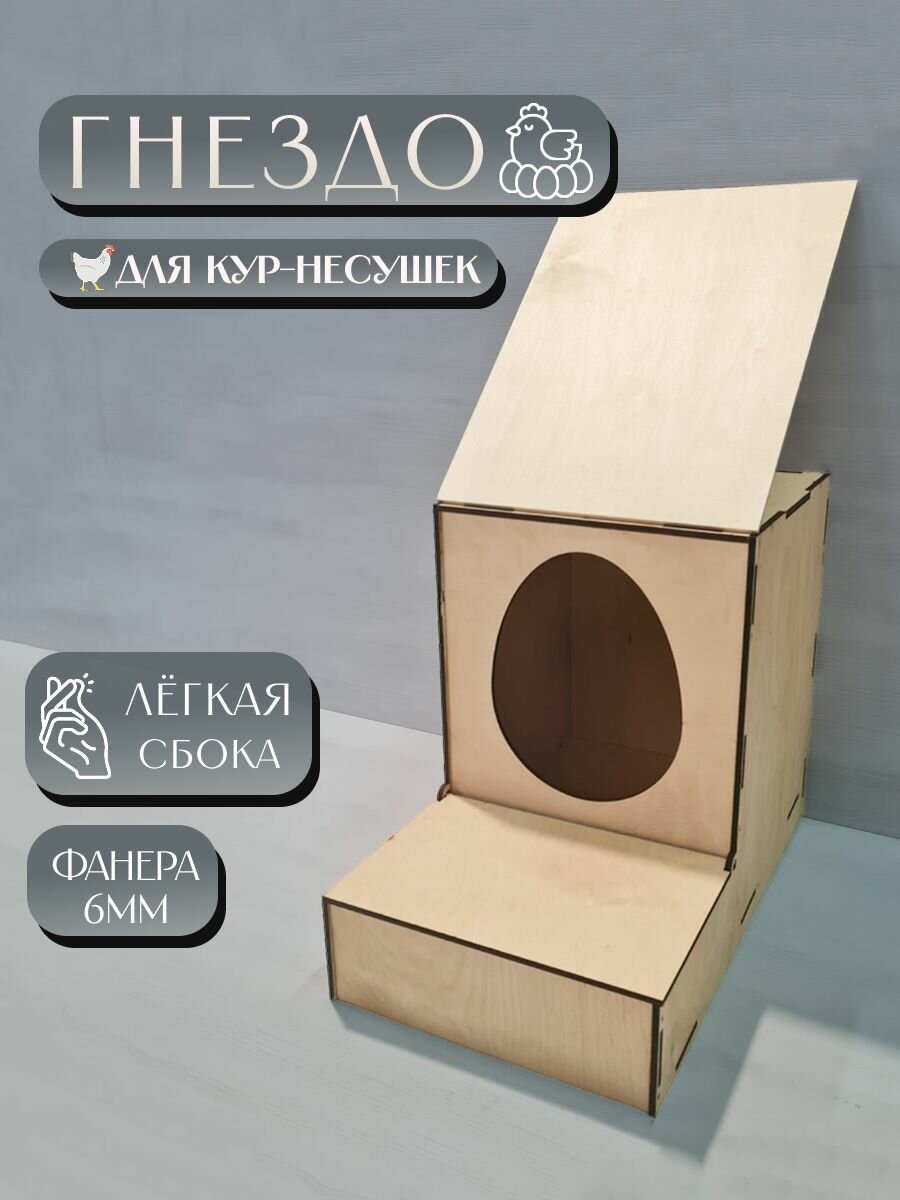 Гнездо для кур с яйцесборником с наклонной крышей (НК)