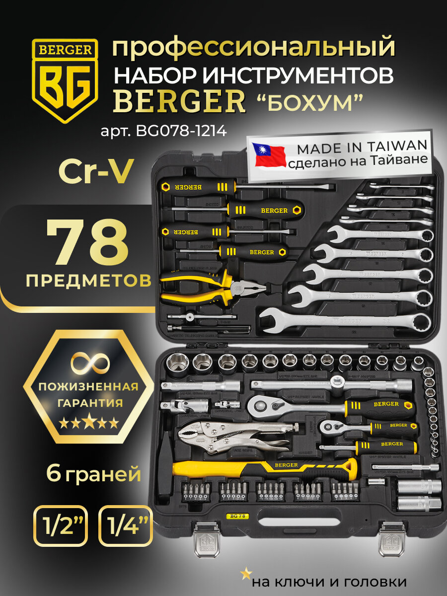 Набор инструментов BERGER 78 предметов "бохум"