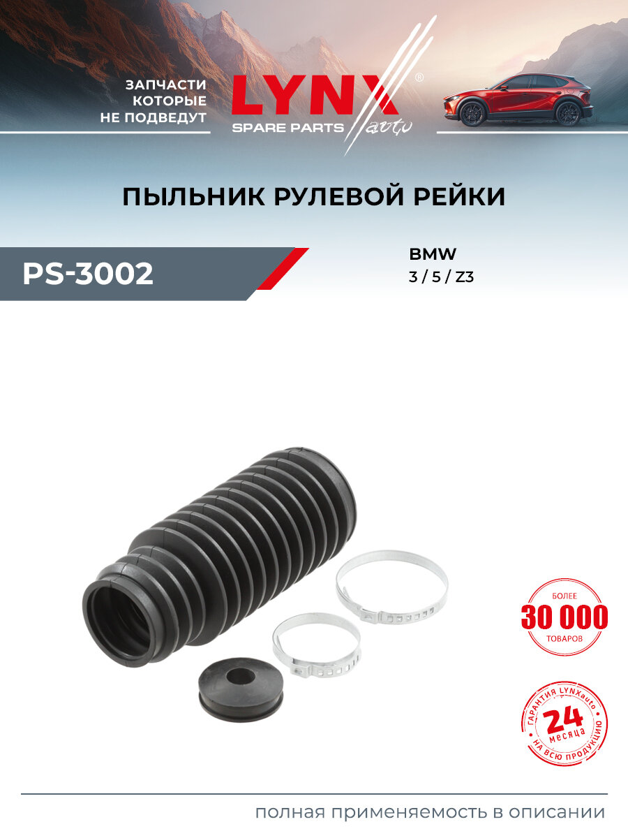 Пыльник рулевой рейки для BMW 3, 5, Z3 / LYNXauto PS-3002