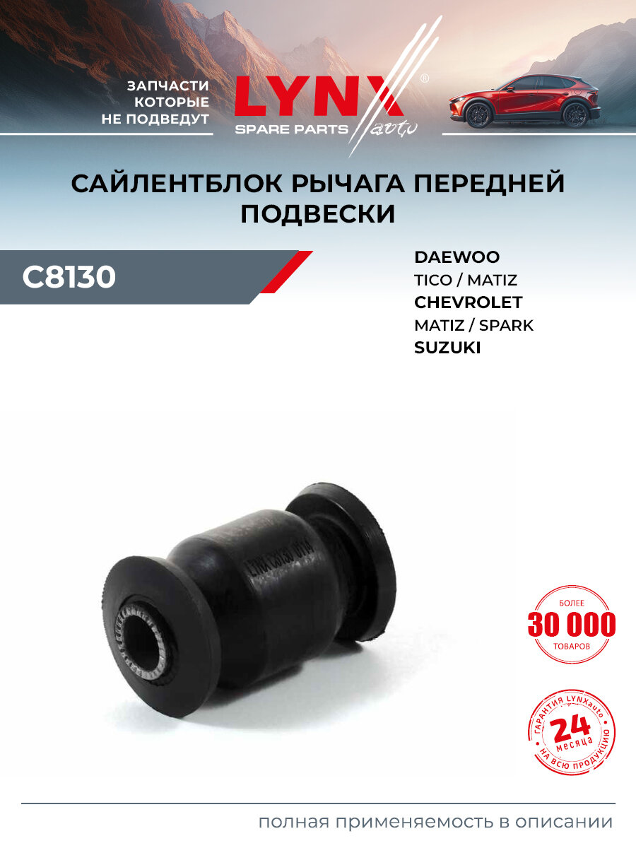 Сайлентблок рычага подвески передний правый/левый для CHEVROLET MATIZ, SPARK / OPEL AGILA / LYNXauto C8130