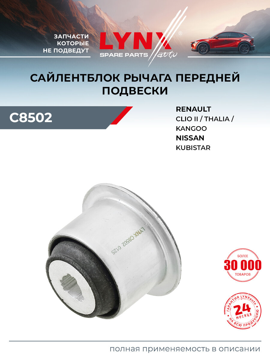 Сайлентблок рычага подвески передний правый/левый для RENAULT CLIO, KANGOO, THALIA / LYNXauto C8502