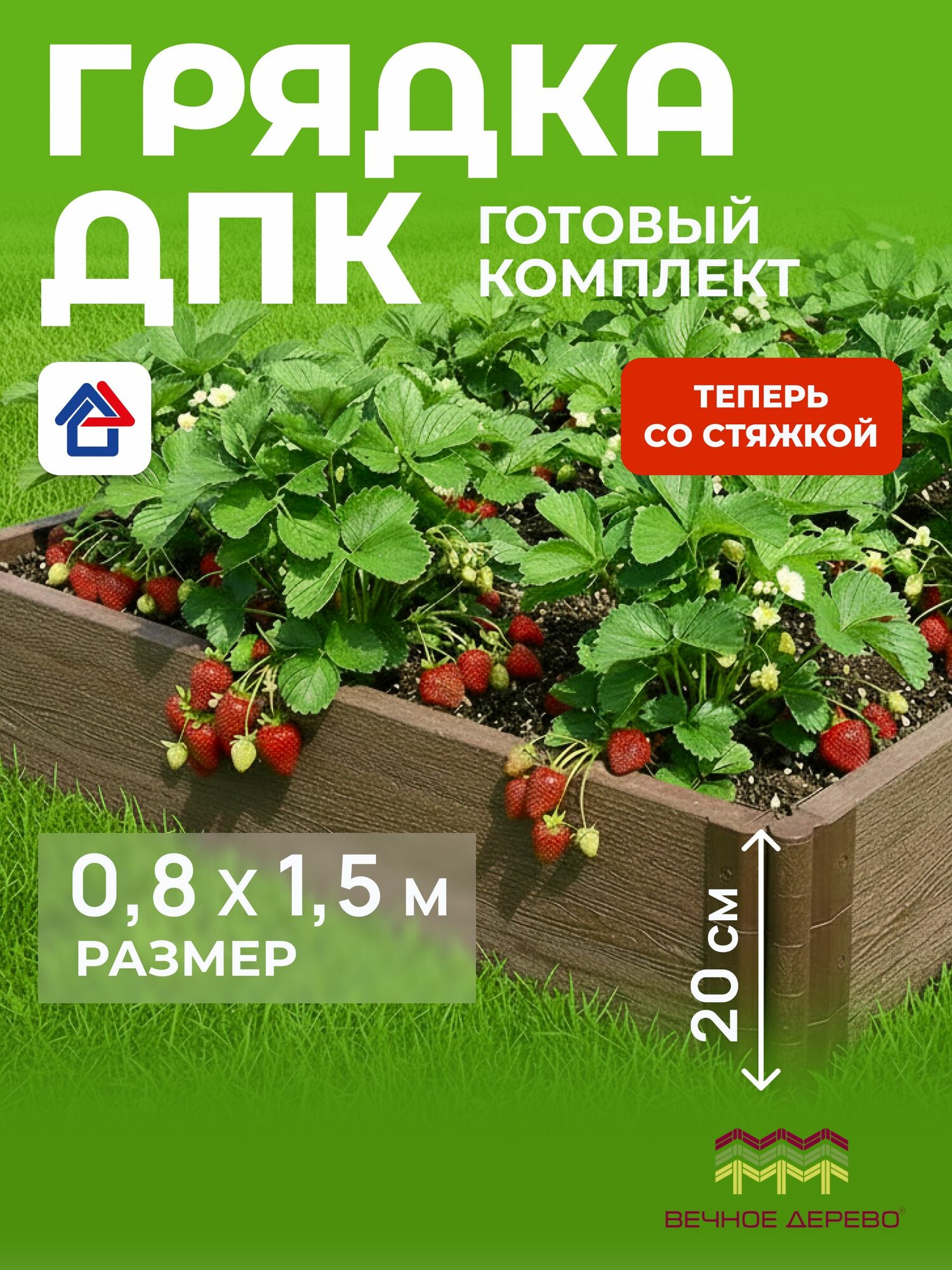 Грядка из ДПК со стяжкой 0,8м х 1,5м, высота 20 см, Вечное Дерево, для огорода и клумб