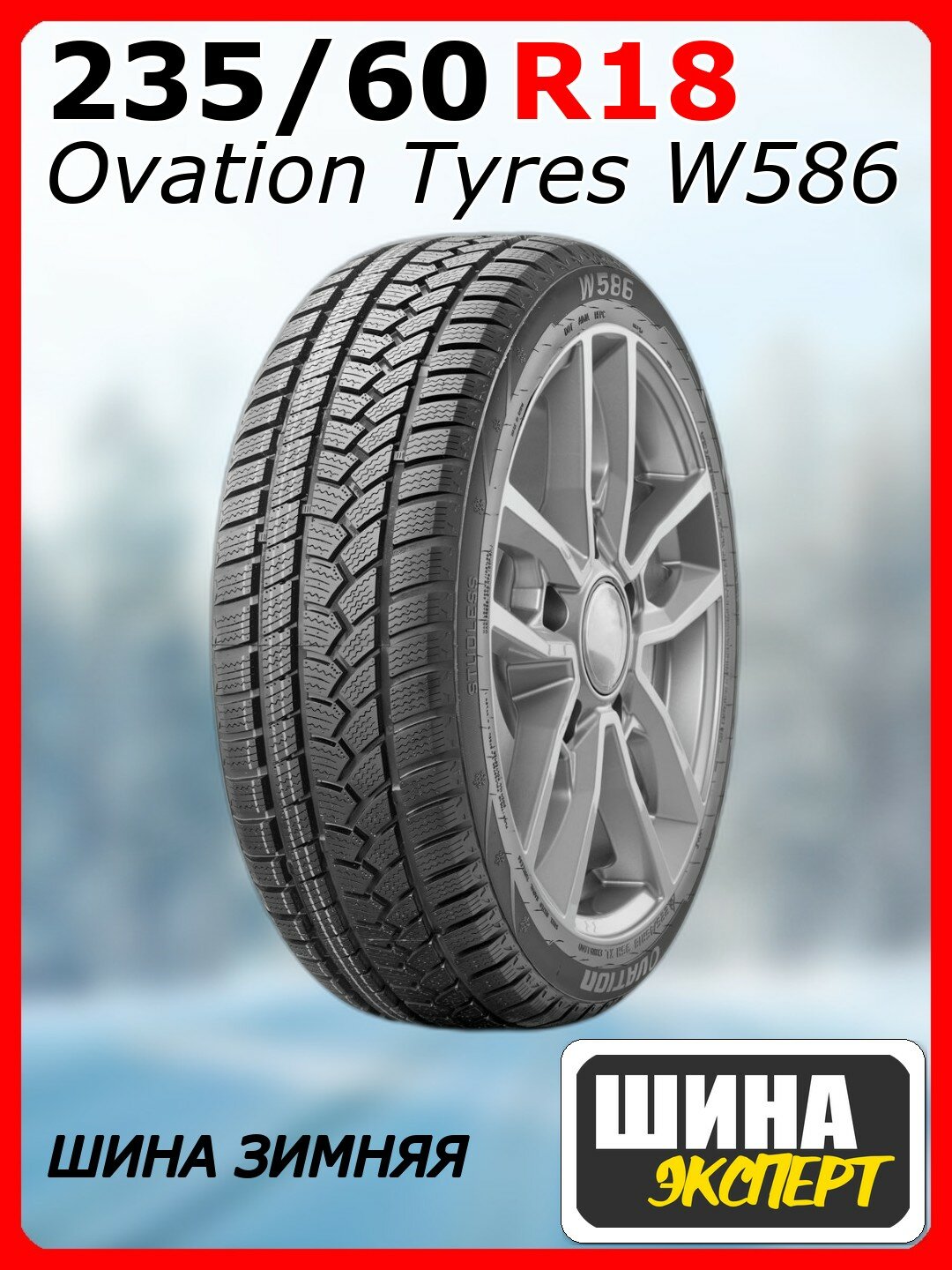 Шина зимняя нешипованная Ovation Tyres 235/60/18 H 107 W586 XL для легковых автомобилей 300E2068