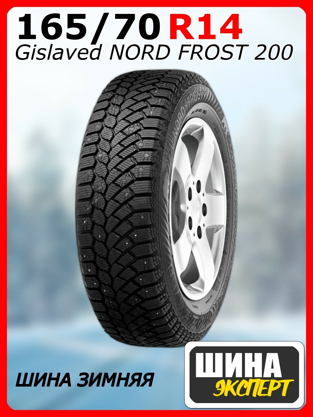 Шина зимняя шипованная Gislaved 165/70/14 T 85 Nord Frost 200 Ш. для легковых автомобилей 3480090000