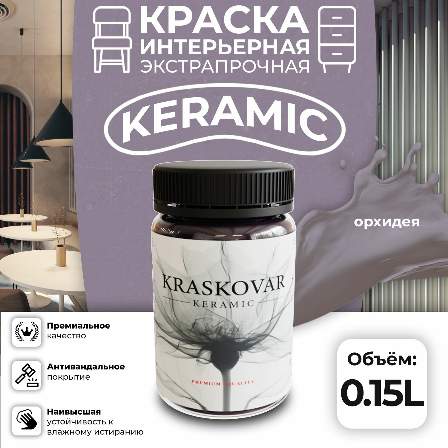Краска для стен моющаяся керамическая Kraskovar Keramic Eggshell полуматовая интерьерная, цвет: Орхидея 150мл