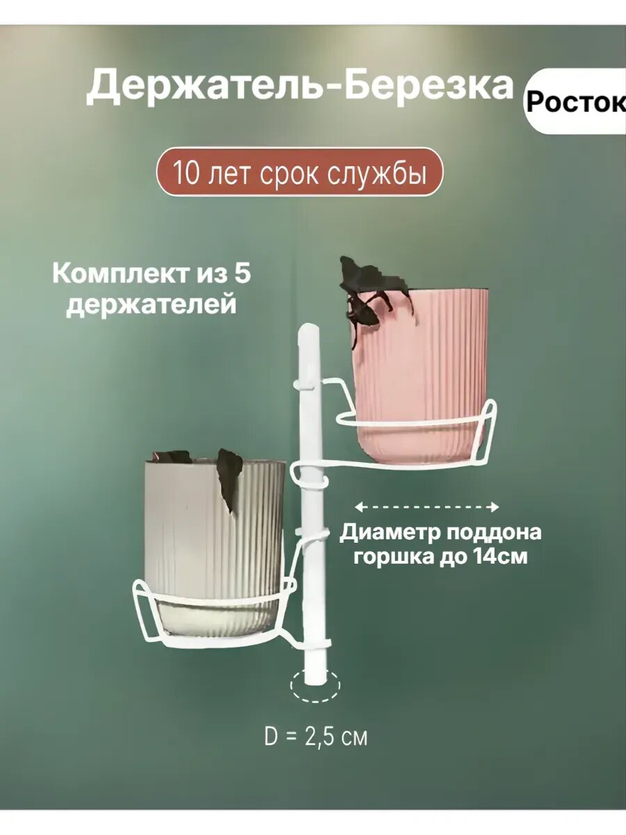 Дополнительные держатели Березка для цветов, 5шт