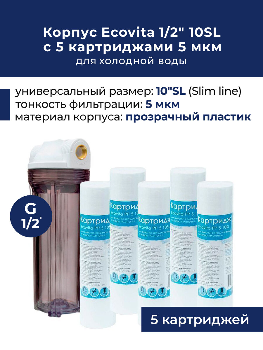 Прозрачный корпус магистрального фильтра Ecovita 1/2" 10SL для холодной воды + 5 картриджей PP 5 мкм 10SL