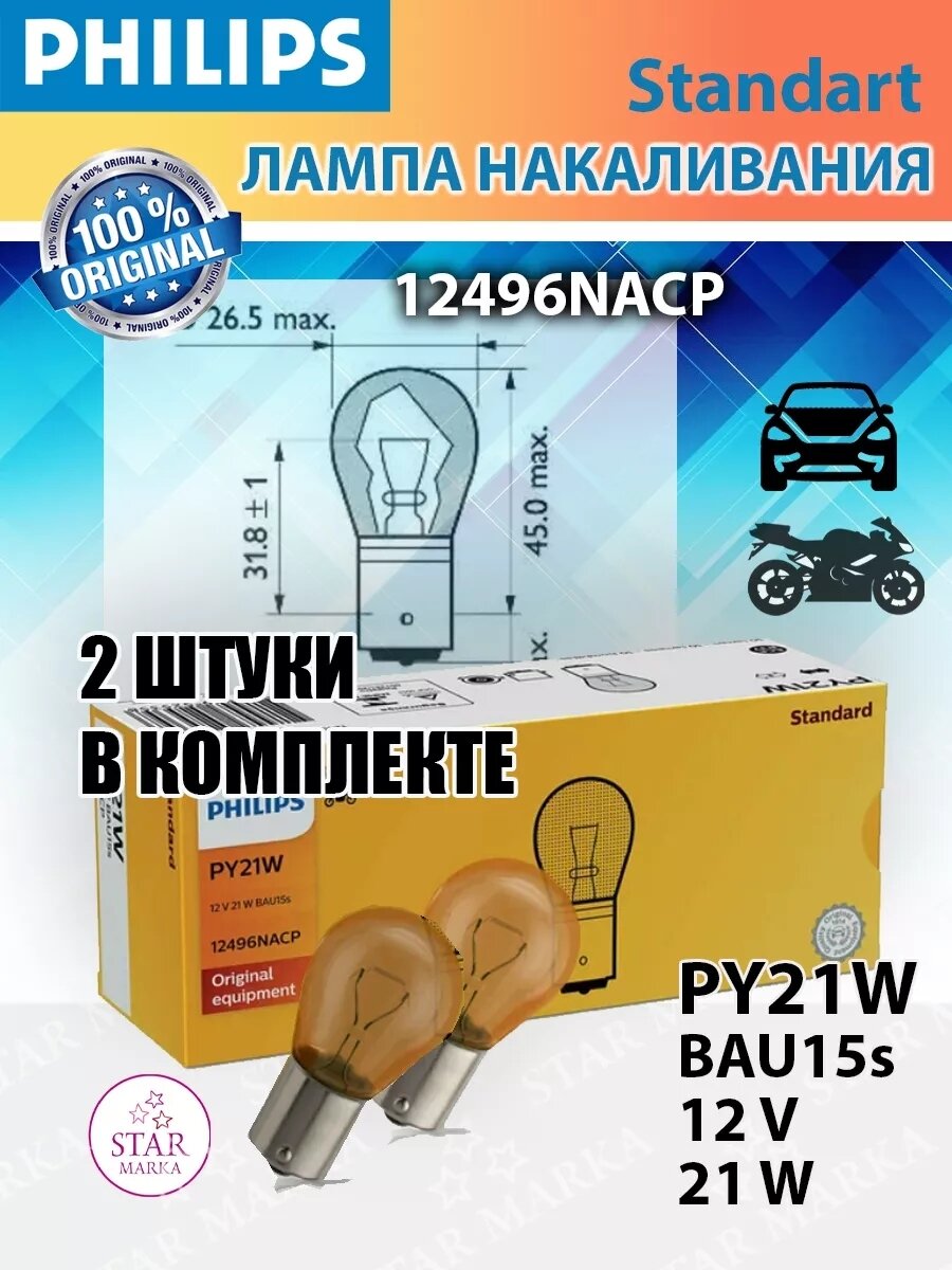 12496 NACP Автолампа PY21W 12V-21W BAU15S 2 шт