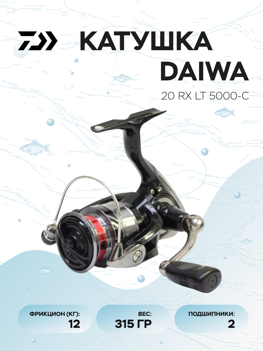 Катушка DAIWA 20 RX LT 5000-C, 315 г, 2 подшипника, безынерционная
