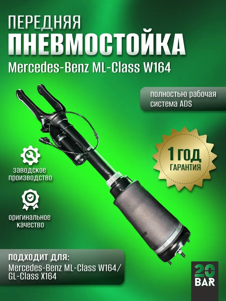 Передняя пневмостойка Mercedes ML W 164 с системой ADS