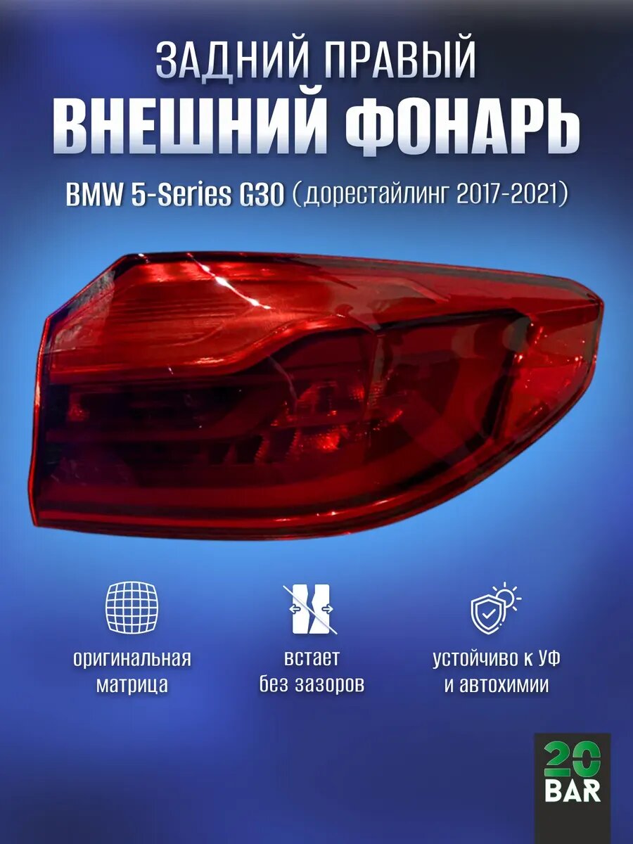 Задний правый внешний фонарь BMW 5 G30 дорест