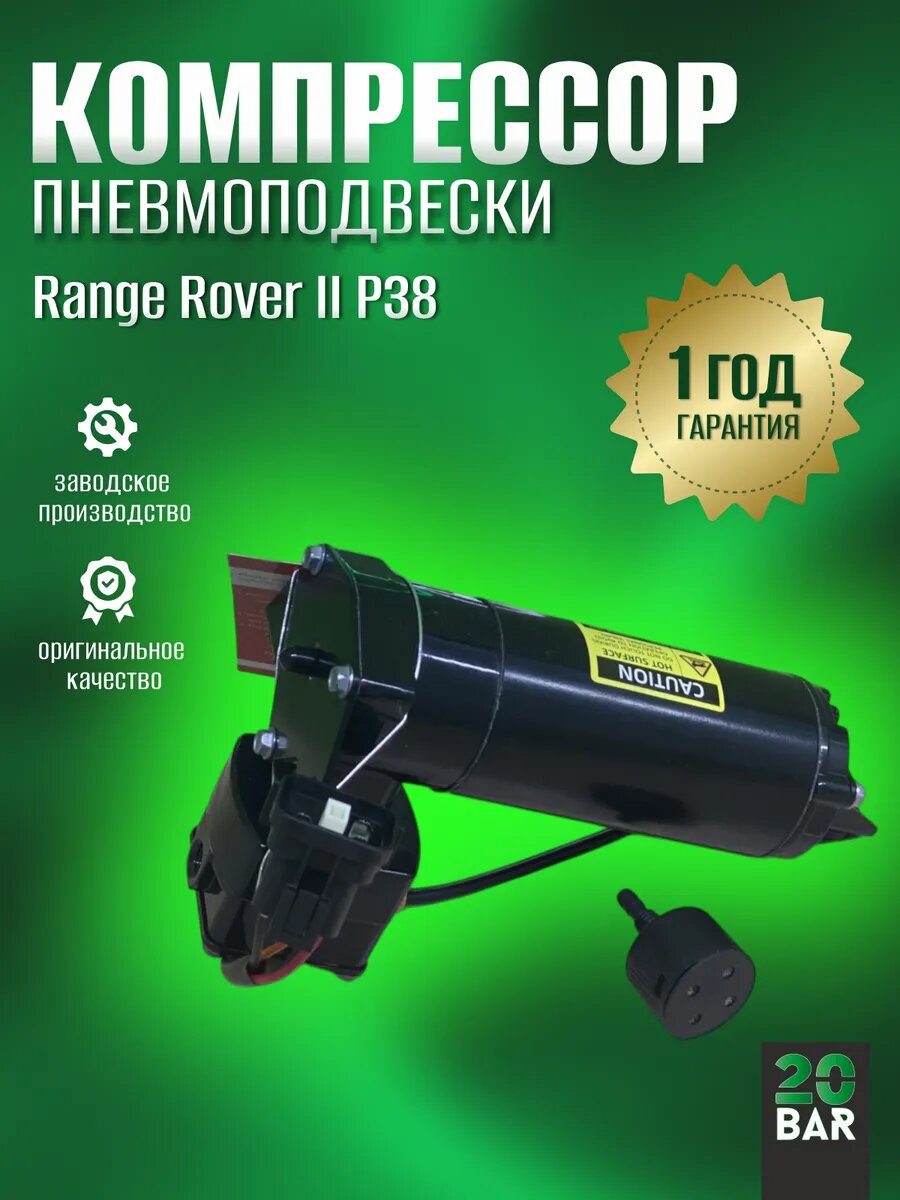 Компрессор пневмоподвески Range Rover II P38