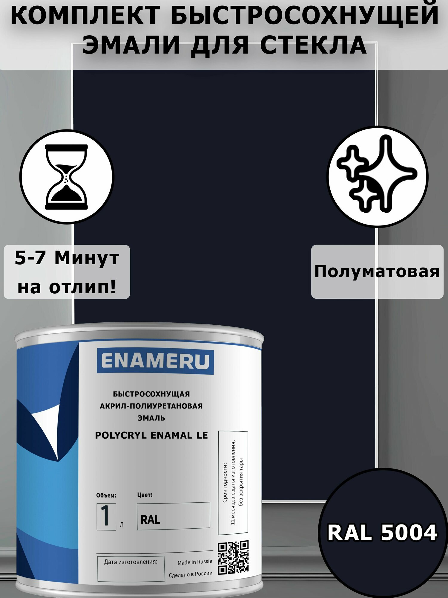 Эмаль для Стекла Энамеру, Акрил-полиуретановая, Шелковисто-матовое покрытие, Черно-синий RAL 5004, 1,35л готовой смеси