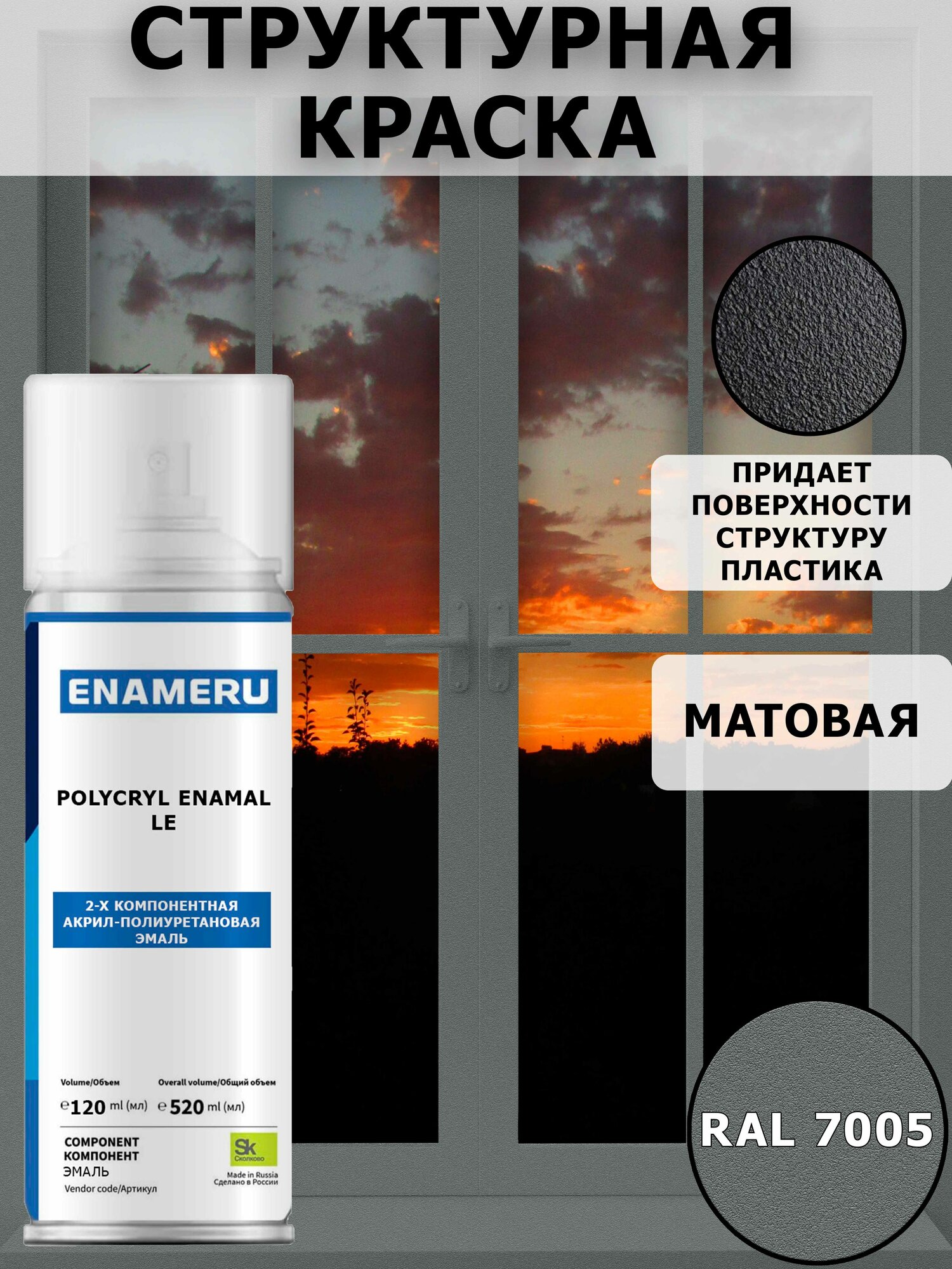 Структурная краска для ПВХ, Пластика Энамеру, Акрил-полиуретановая, Матовая, Мышино-серый RAL 7005, 0.52л