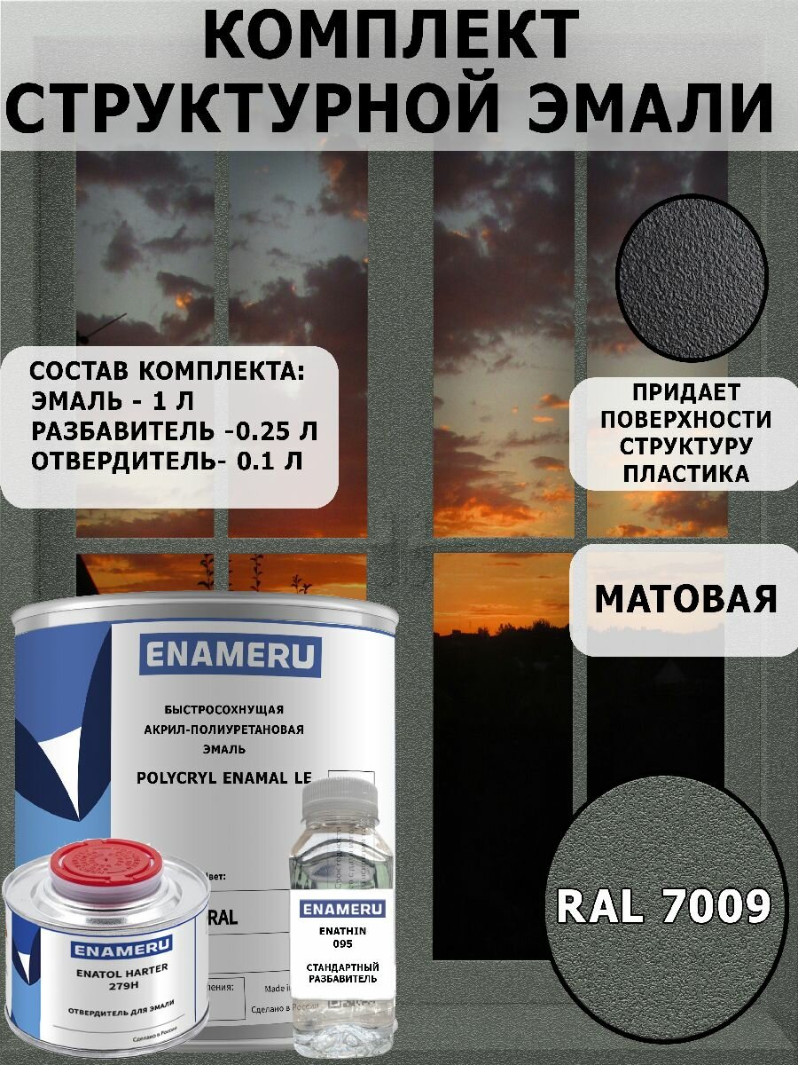 Структурная Эмаль для ПВХ и Пластика Энамеру, Акрил-полиуретановая, Матовая, 3елено-серый RAL 7009, 1.35л готовой смеси