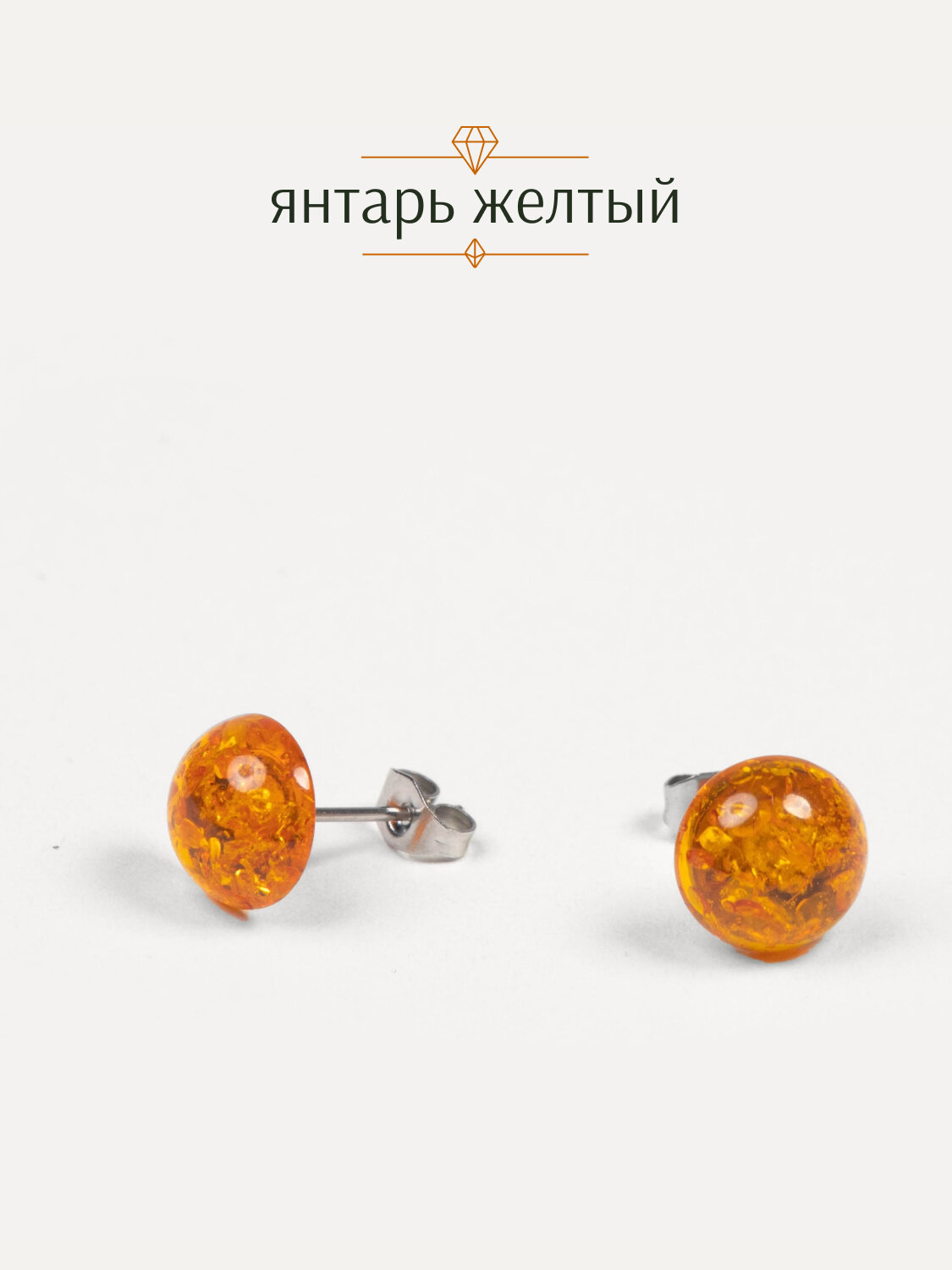 Серьги пусеты, янтарь