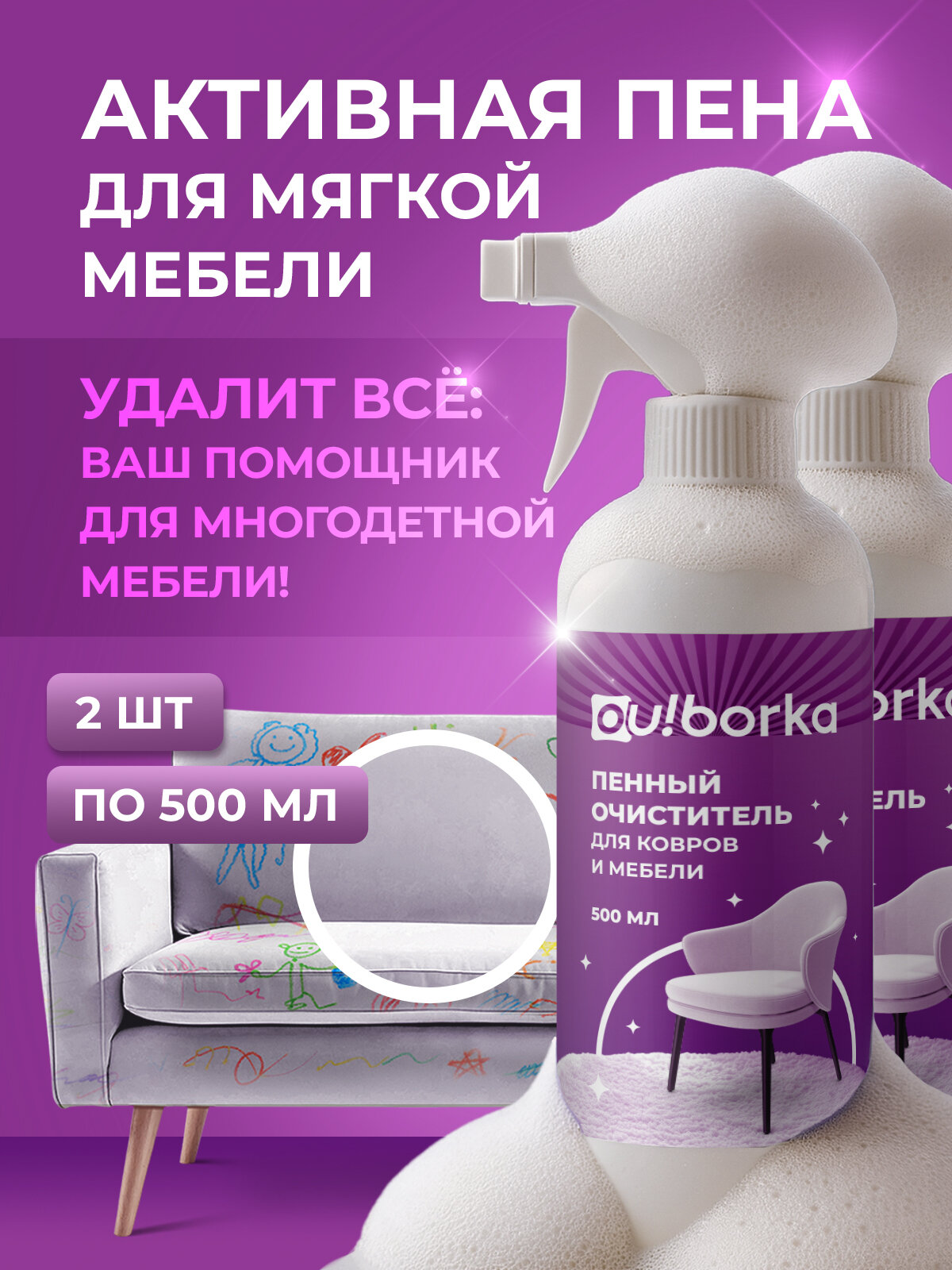 Спрей пена для чистки мебели, дивана, ковра от пятен и грязи, 2 шт.