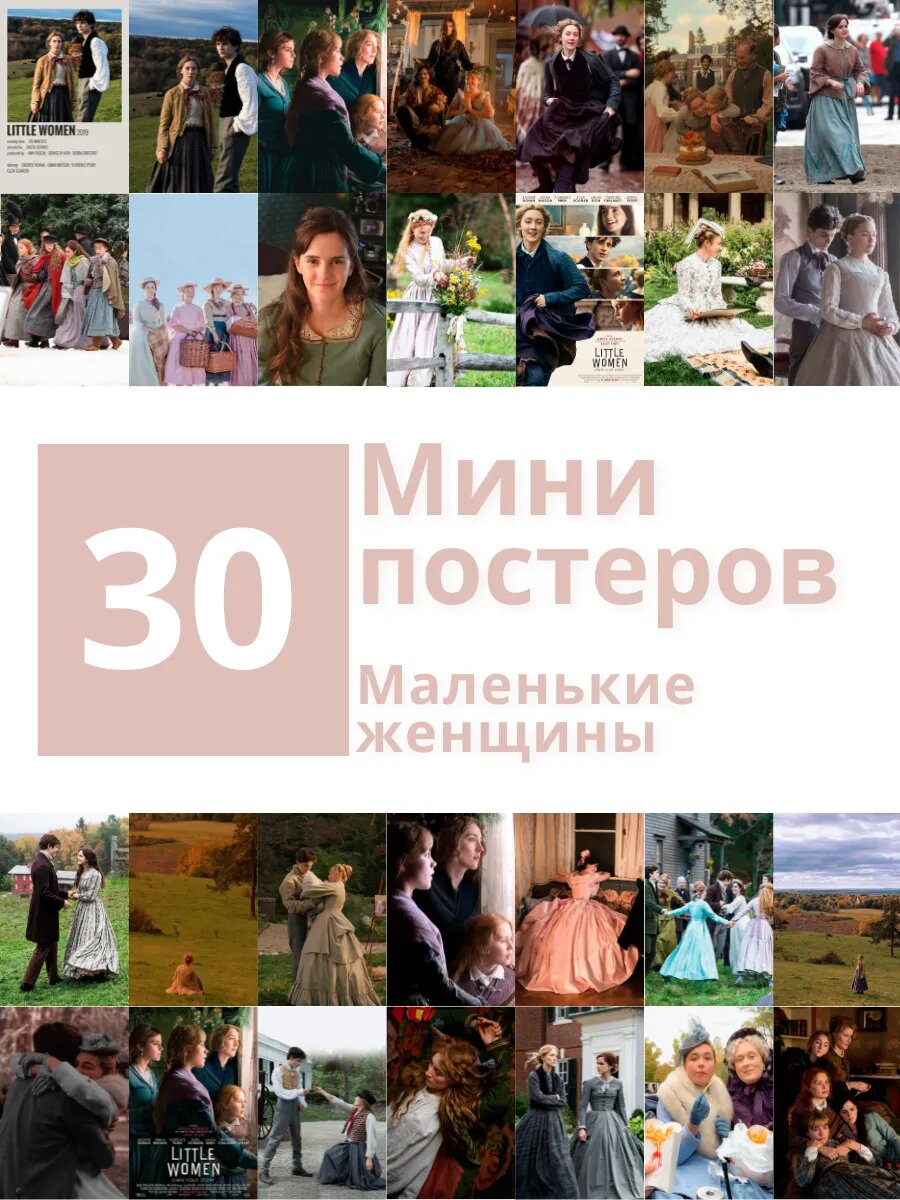 Мини набор из 30 постеров по фильму Маленькие женщины, 10 x 15 см, бумага, без рамы