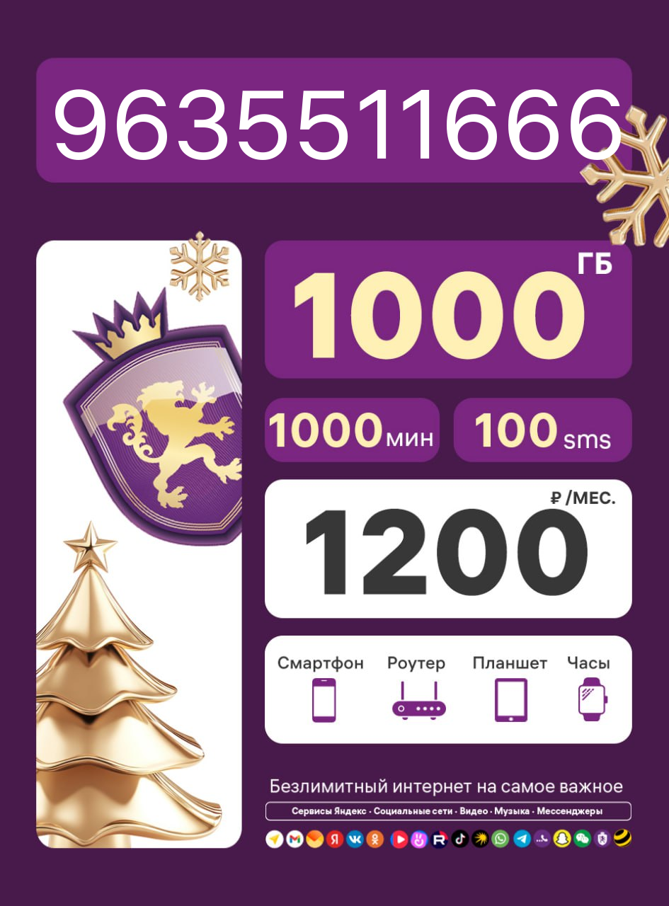 Сим-карта Безлимит "Безлимит 1200", сотовая связь, интернет и звонки.