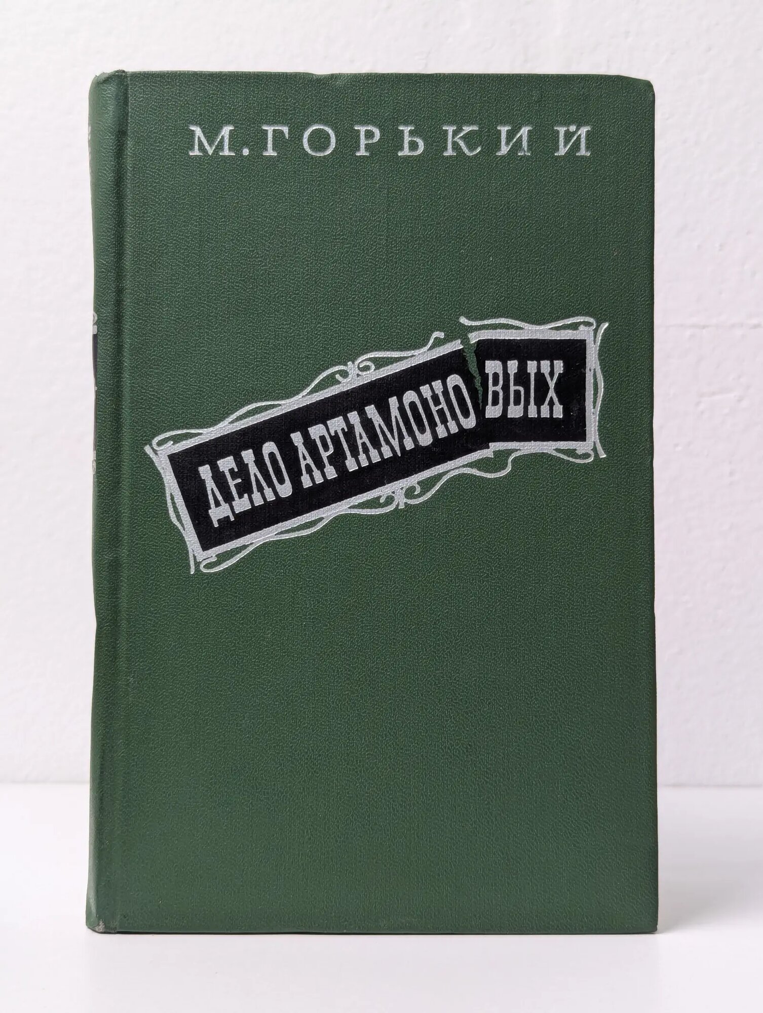 Дело Артамоновых Максим Алексеевич Горький 1964