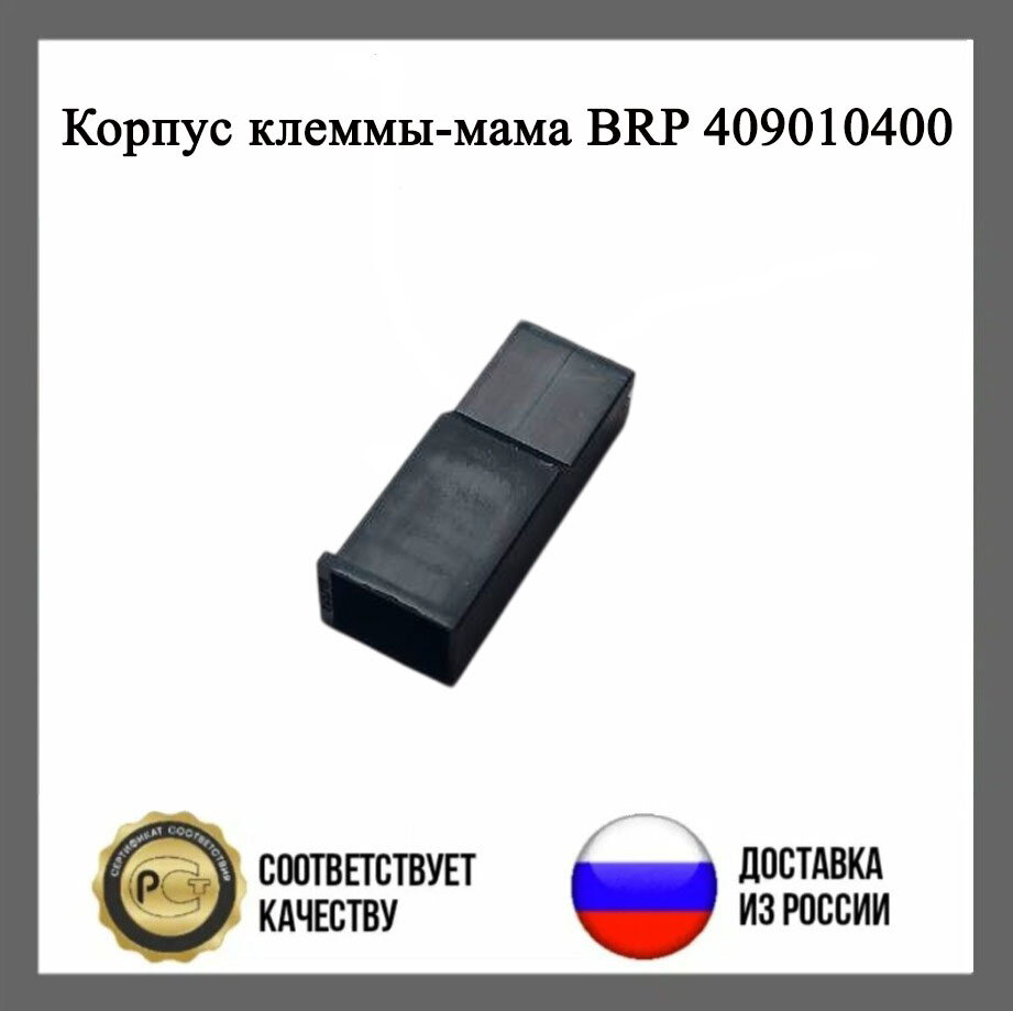 Корпус клеммы-мама BRP 409010400