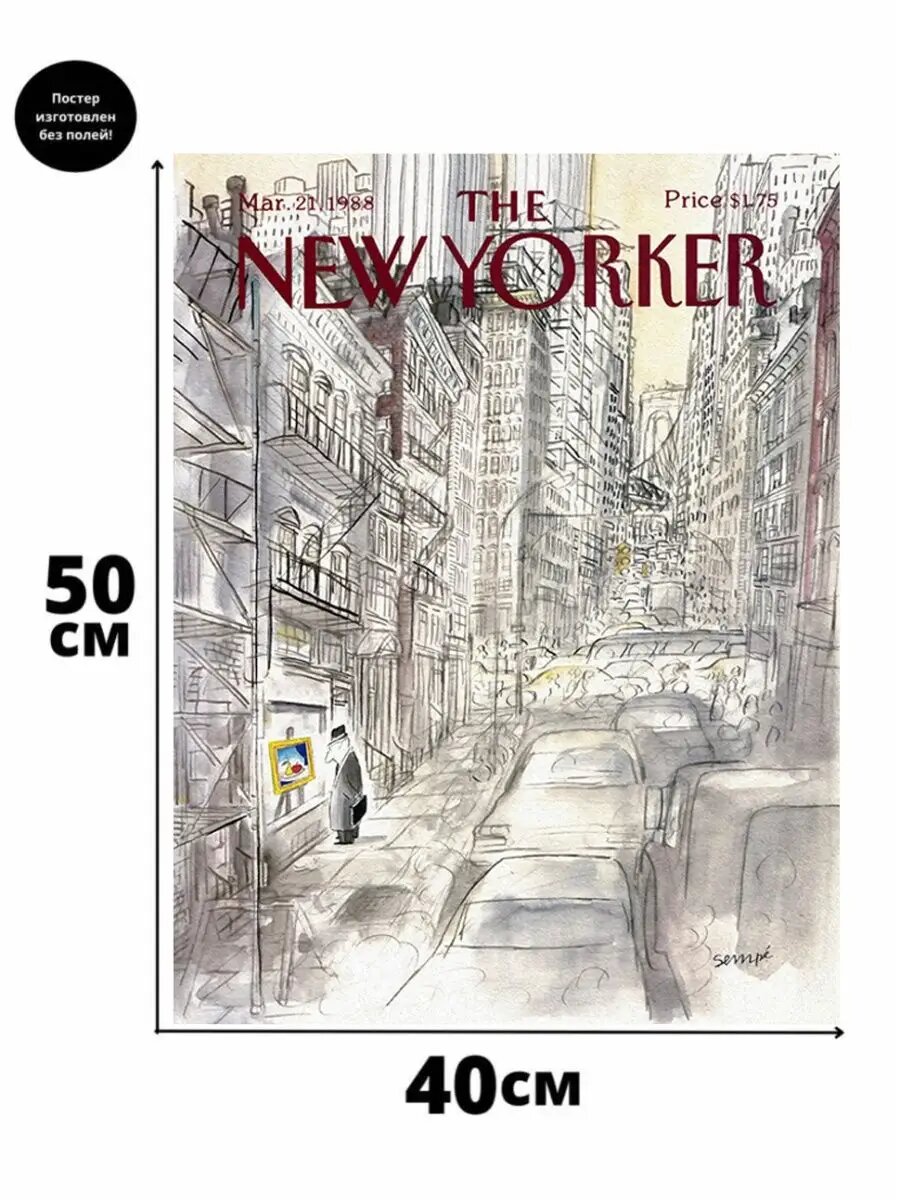 Постер New Yorker Нью Йоркер март, 40 x 50 см (без полей), бумага, без рамы