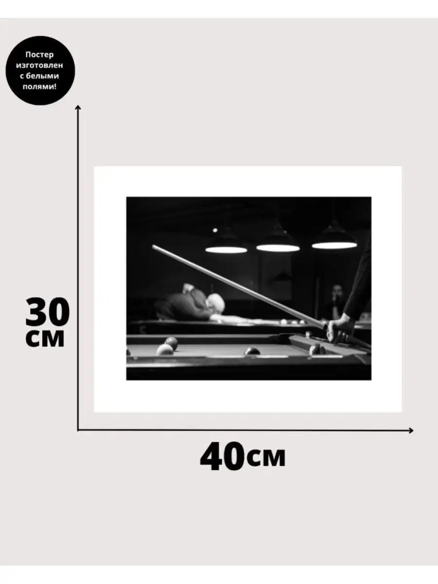 Постер Бильярд, 40 x 30 см (с полями), материал бумага, без рамы