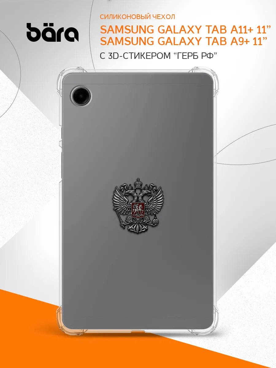 Чехол на Samsung Galaxy Tab A11+/Tab A9+ 11” накладка, защита камеры и углов, силиконовый