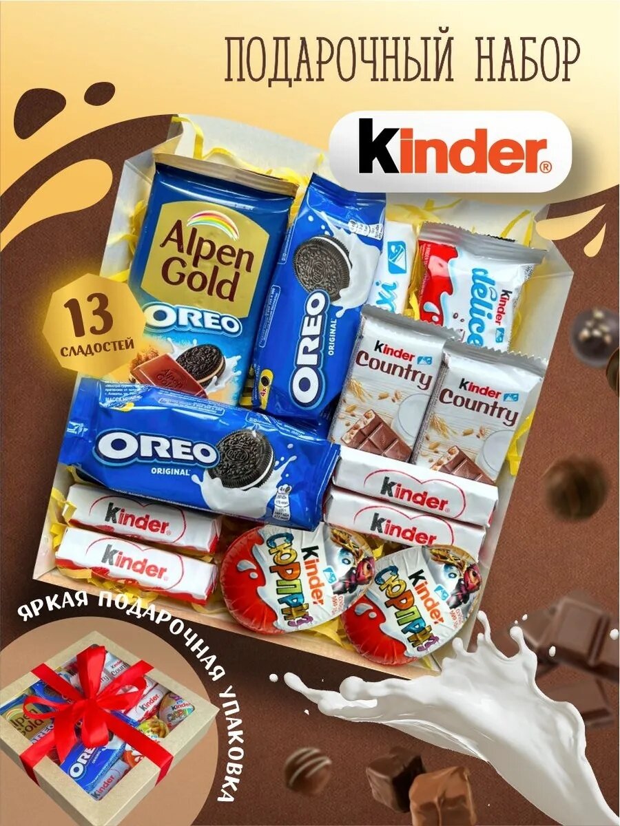 Набор сладостей KINDER