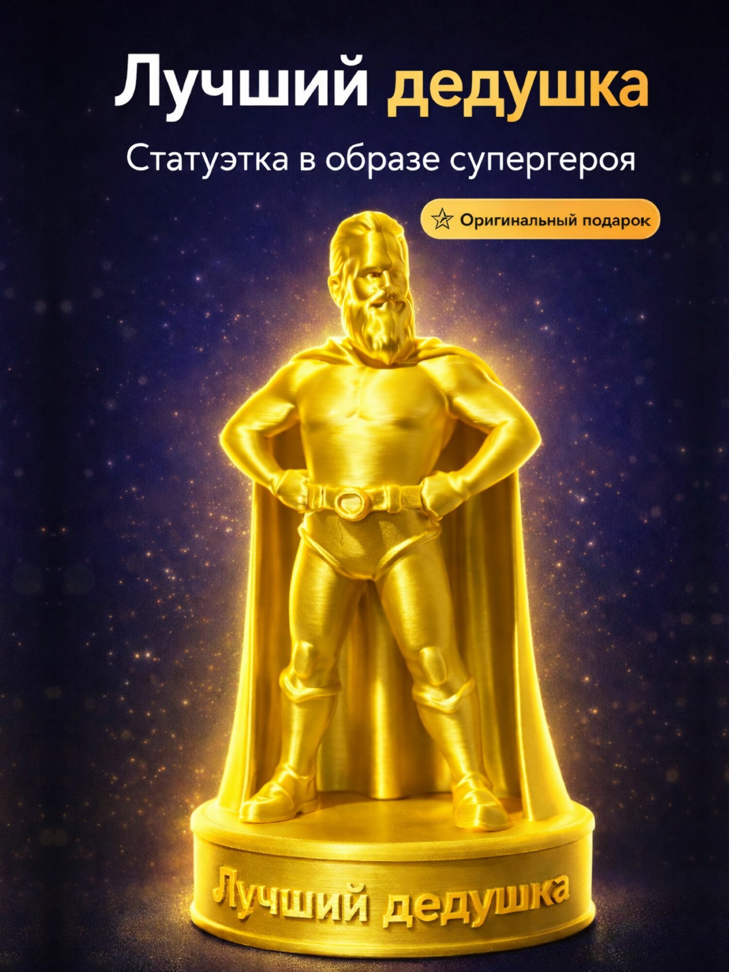 Подарок дедушке на день рождения лучший дедушка оригинальный подарок для деда
