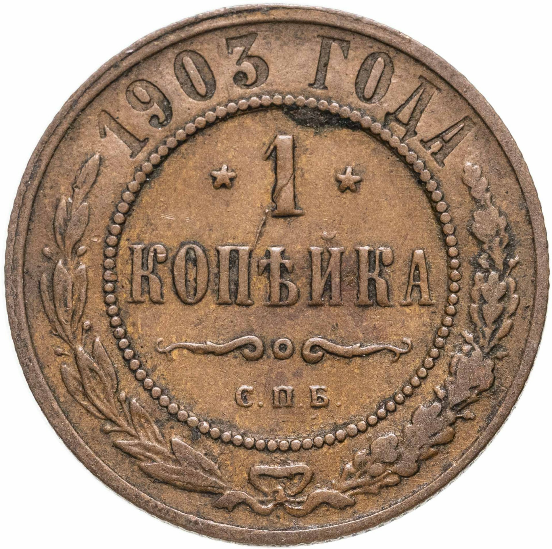 1 копейка 1903 СПБ, Медь, в сохранности VF