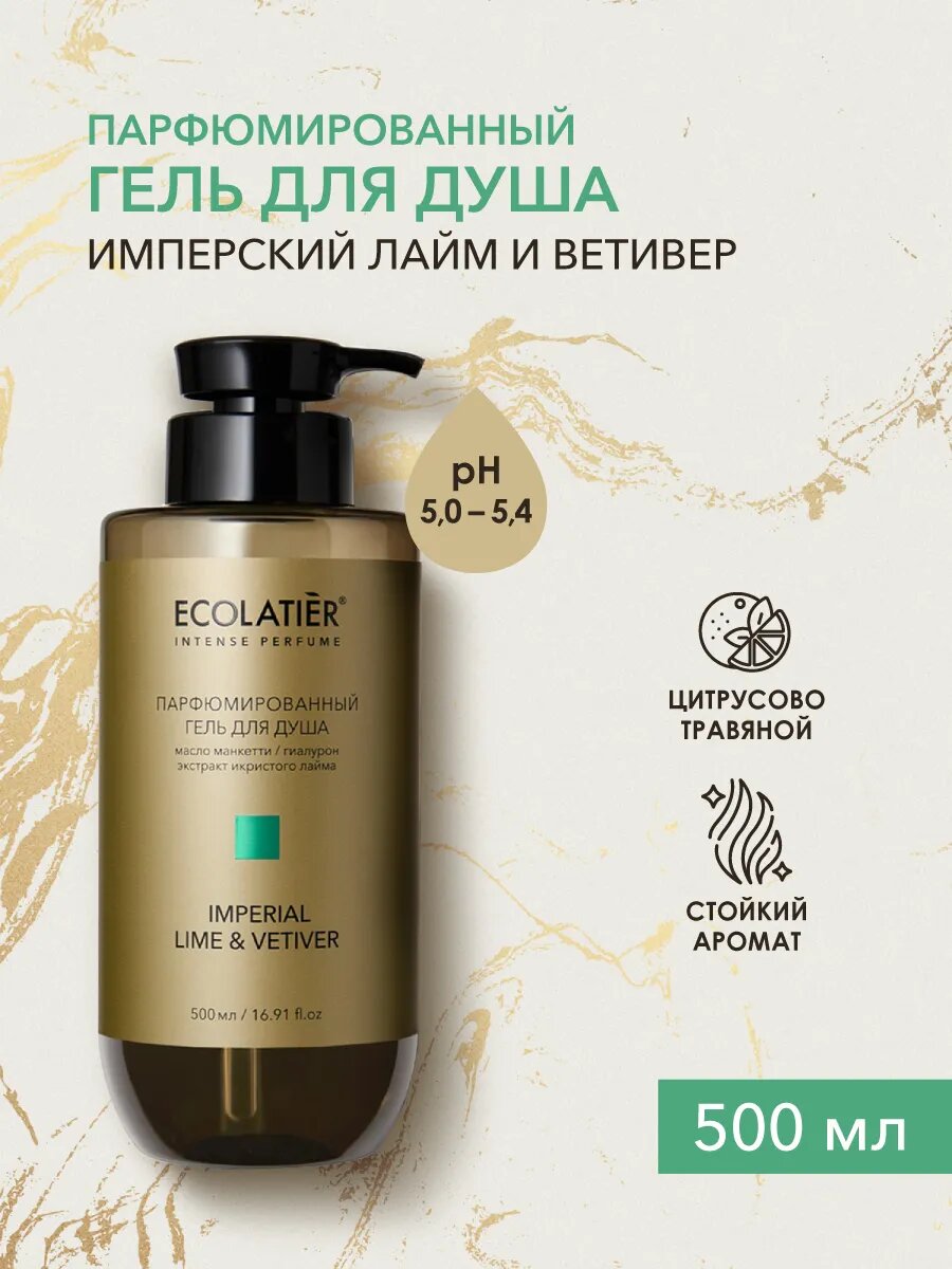 Гель для душа ECOLATIER "IMPERIAL LIME&VETIVER", парфюмированный, 500 мл